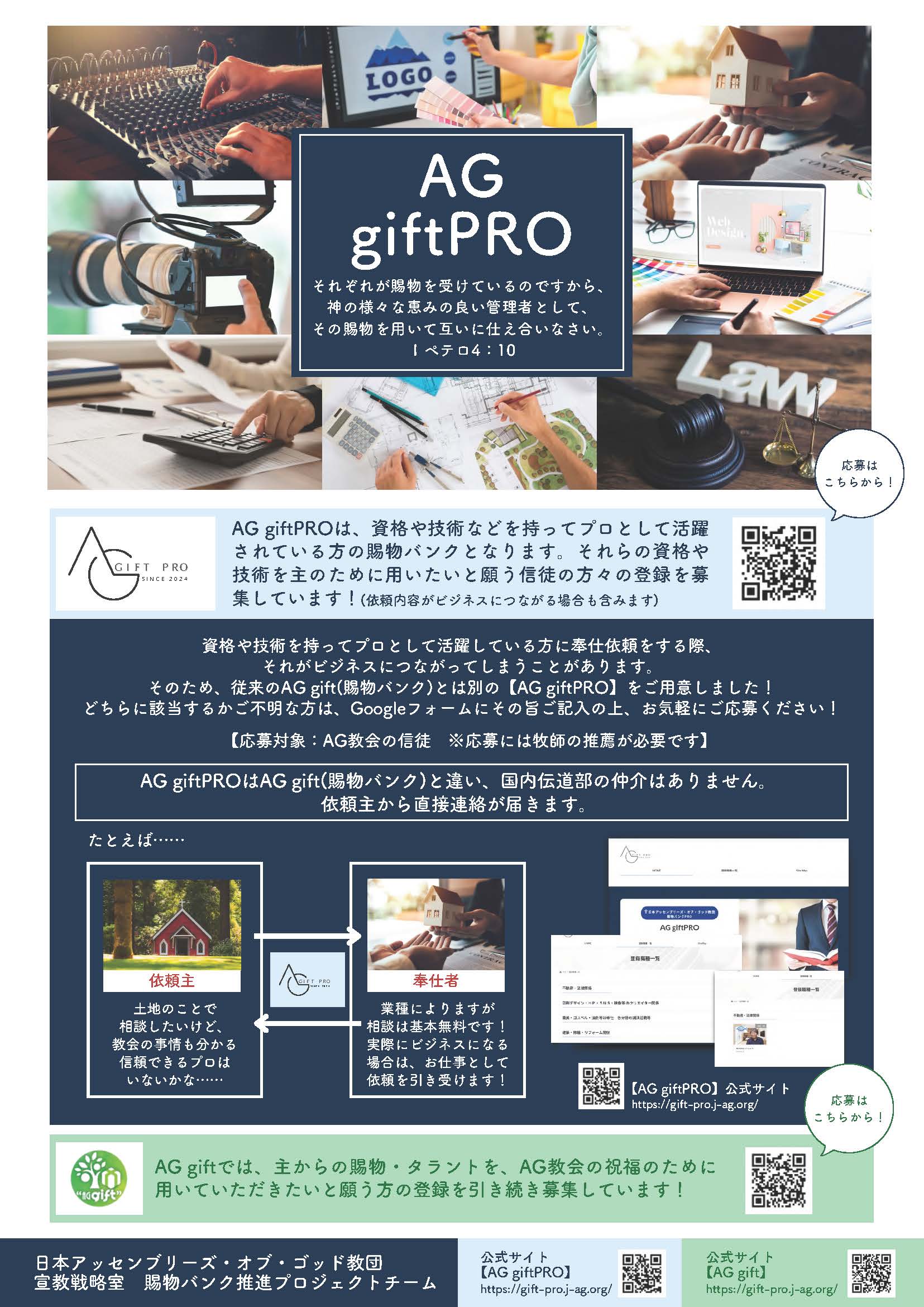 新サイト「AG gift PRO（賜物バンクPRO)」のご紹介 | 日本アッセンブリーズ・オブ・ゴッド Official web site