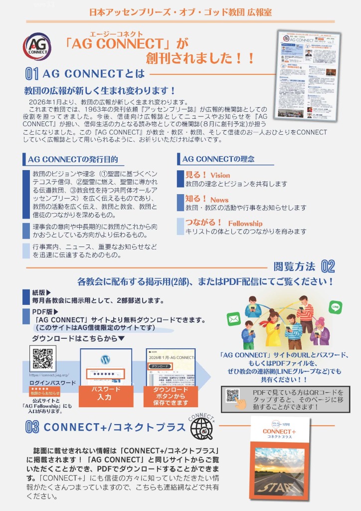 新広報誌：AG CONNECTのお知らせ（1/7更新） | 日本アッセンブリーズ・オブ・ゴッド Official web site